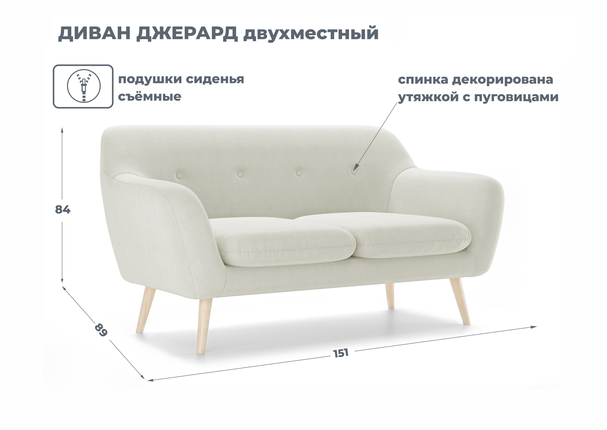 Диван прямой, двухместный Джерард, Легкомаркет, в цвете слоновая кость (боун) — фото 1
