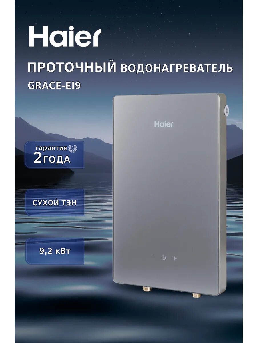 Водонагреватель проточный электрический GRACE-EI9 сухой ТЭН