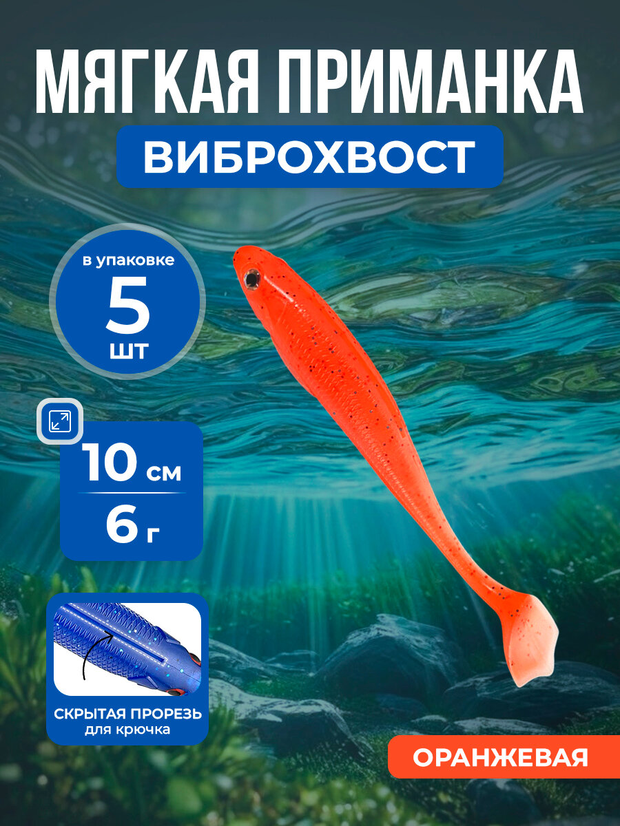 Рыболовная мягкая приманка Soft Swimbait / Paddle Tail «утиная лапка» с Т-образным хвостом, для морской и пресноводной рыбалки 10 см/6г, 5 шт, оранжевая
