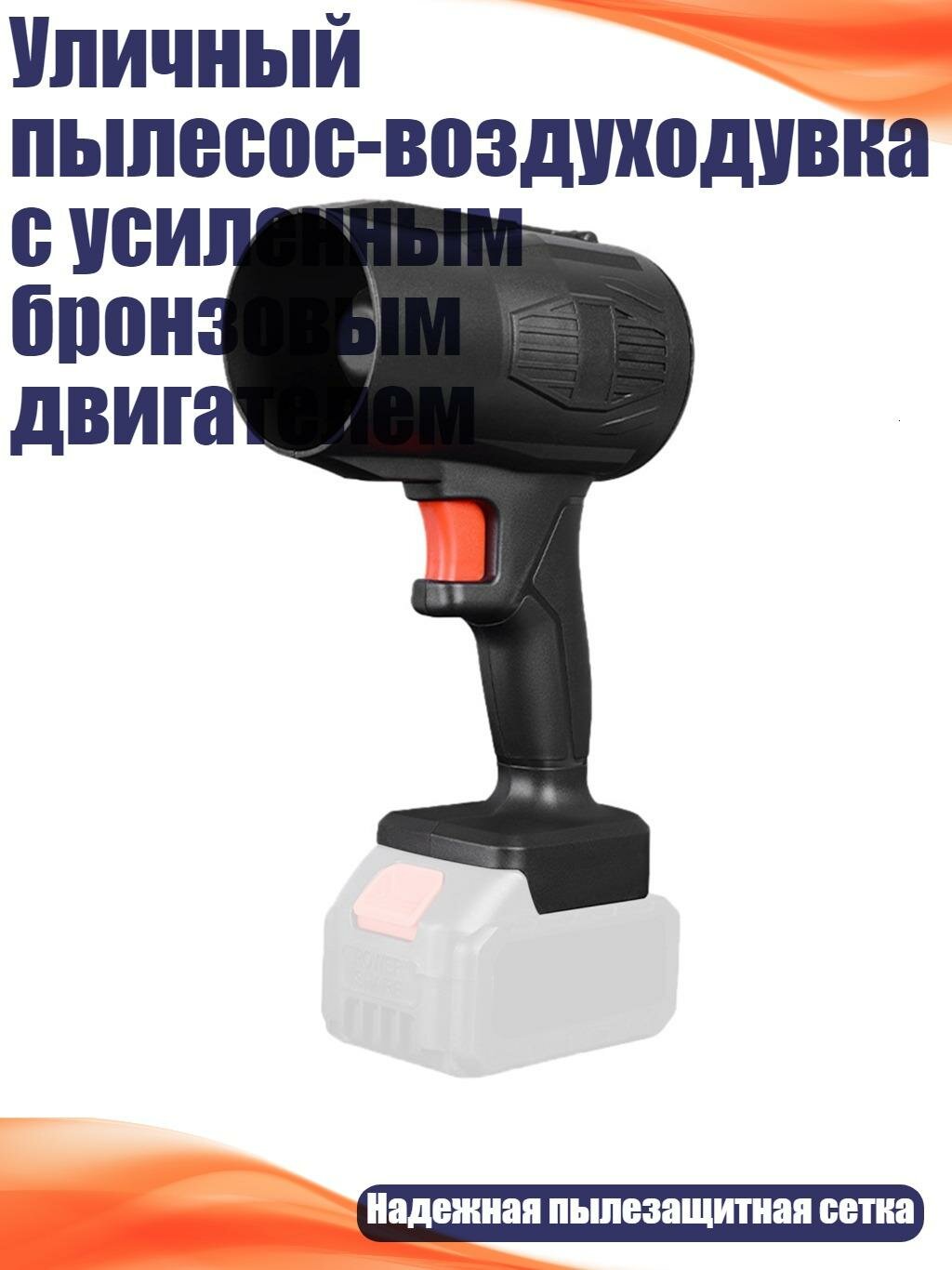 Уличный пылесос-воздуходувка с усиленным бронзовым двигателем