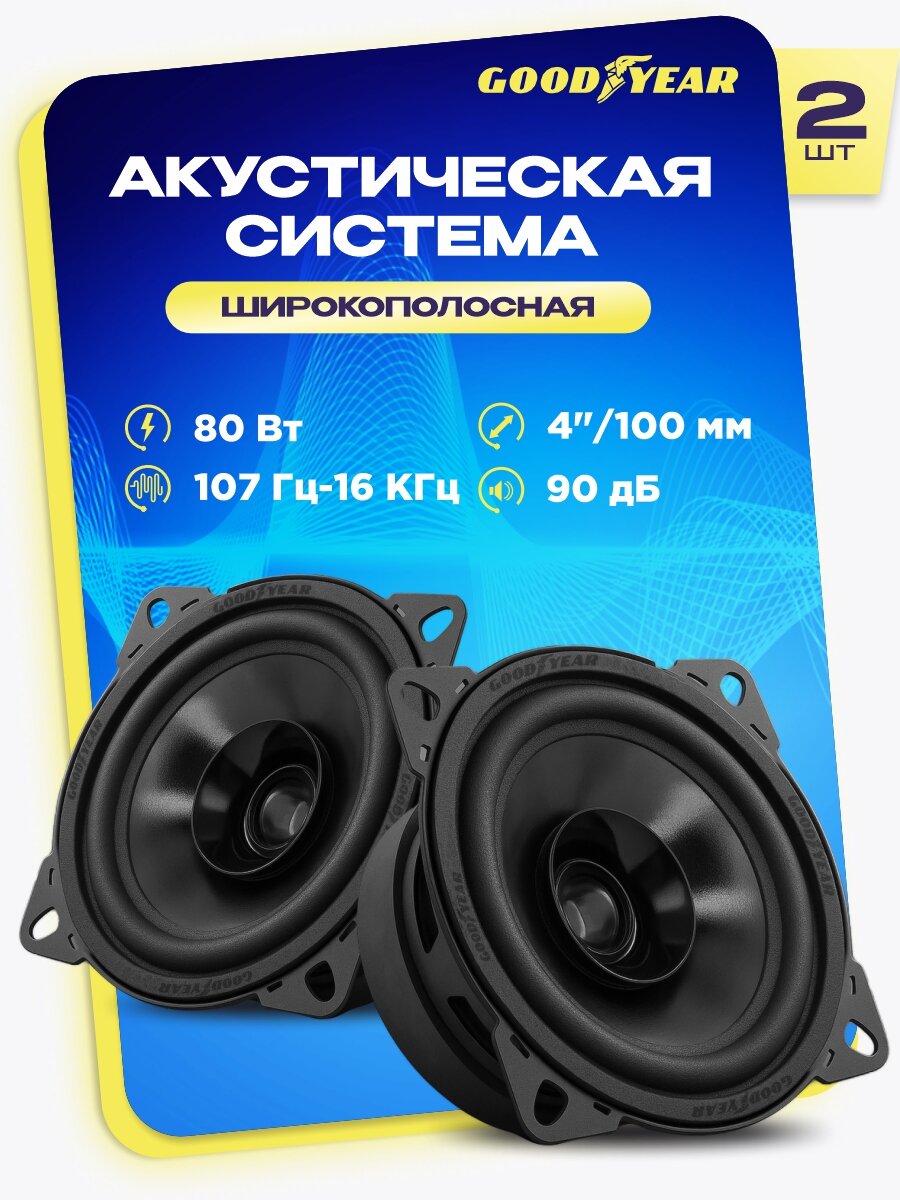 Акустика автомобильная, колонки Goodyear GY-С-100, широкополосная. Комплект: 2шт.