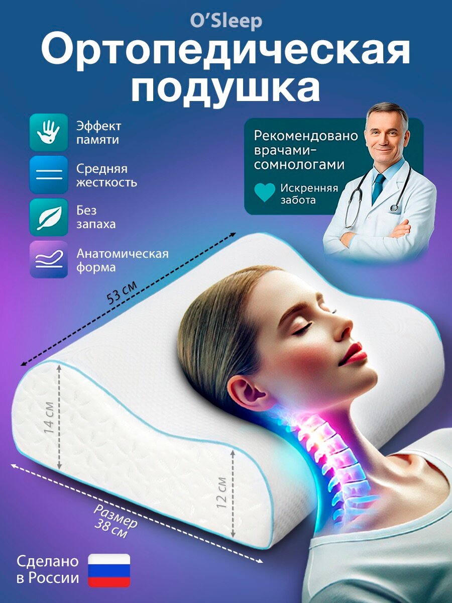 Ортопедическая подушка O'Sleep, для сна, с валиком, с эффектом памяти