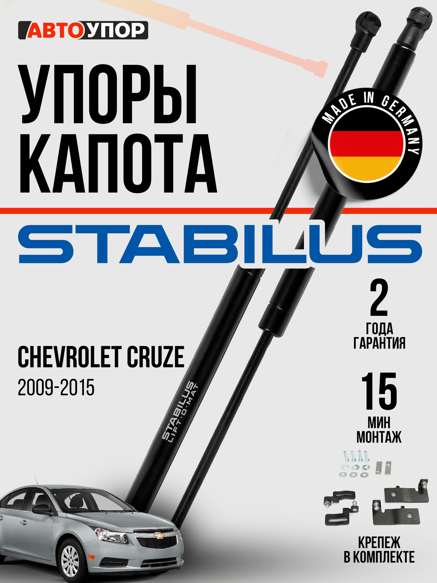 Газовые упоры капота АвтоУпор для Chevrolet Cruze I 2009-2015, 2 шт, UCHCRU012