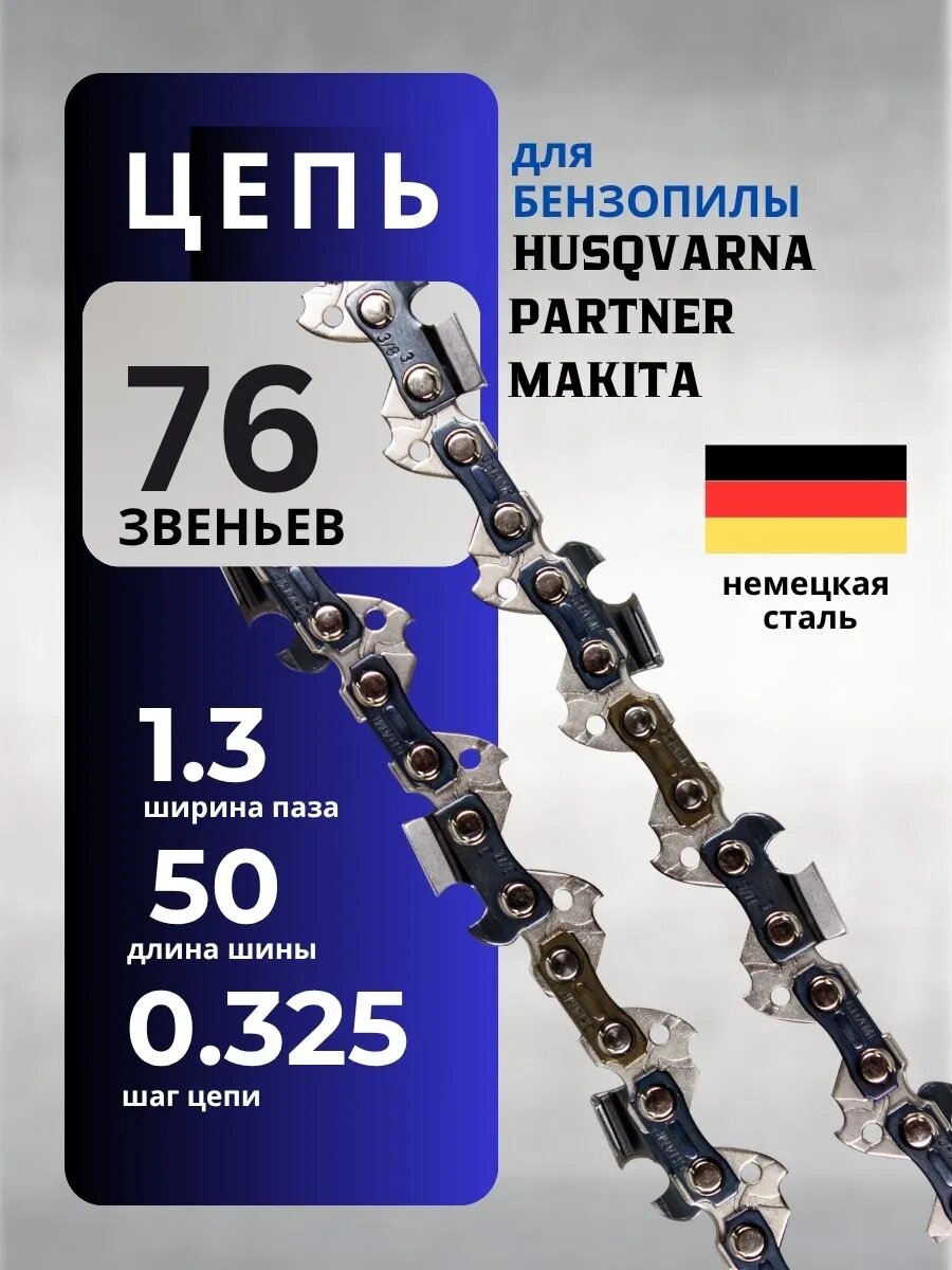 Цепь для бензопилы X-PERT Чиппер, 76 звеньев, 0,325 дюйма, 1,3 мм