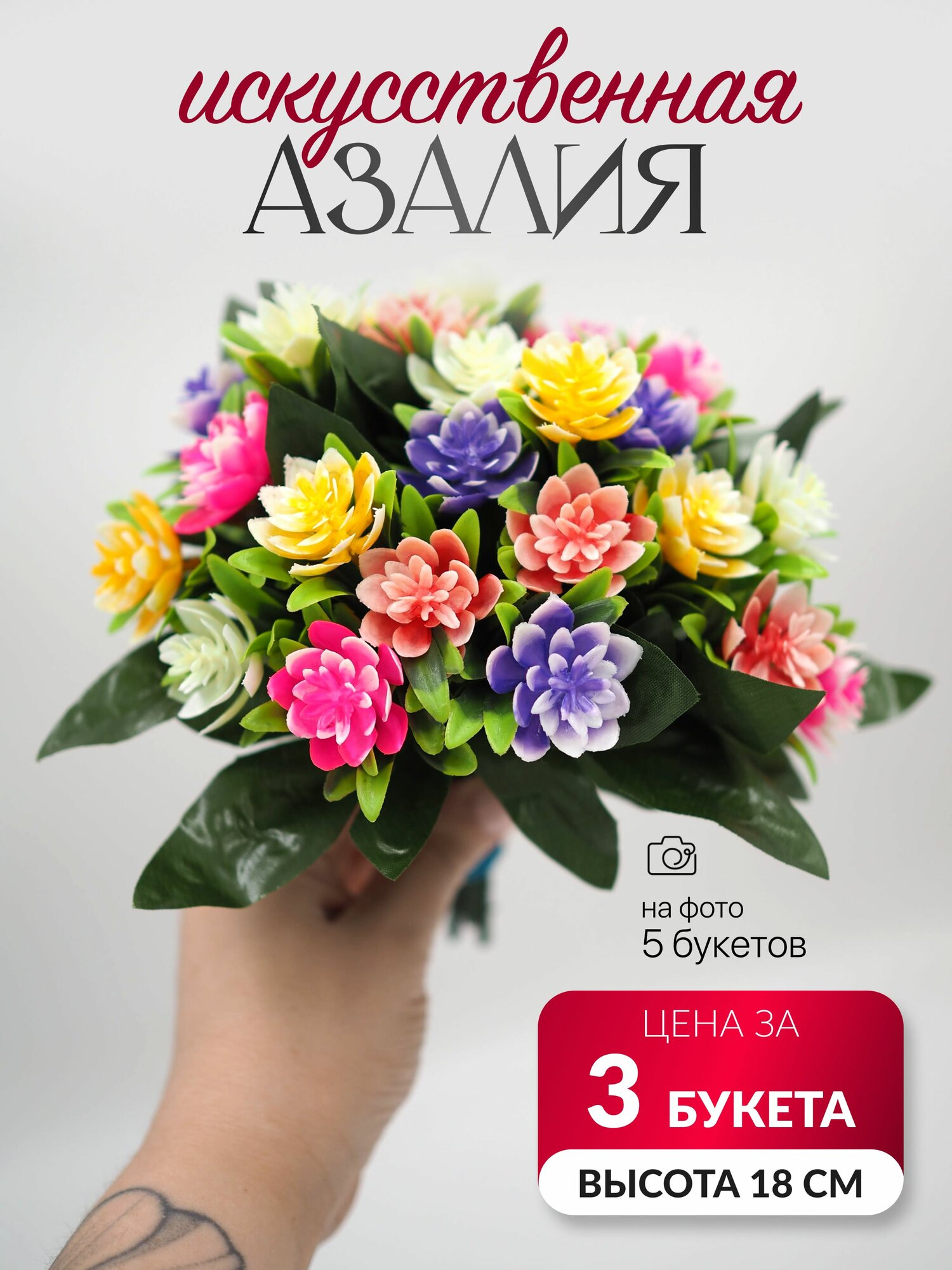 Азалия CV116 (3 букета) 18 см / Искусственные цветы для декора, букет на кладбище, цвeт cлучайный