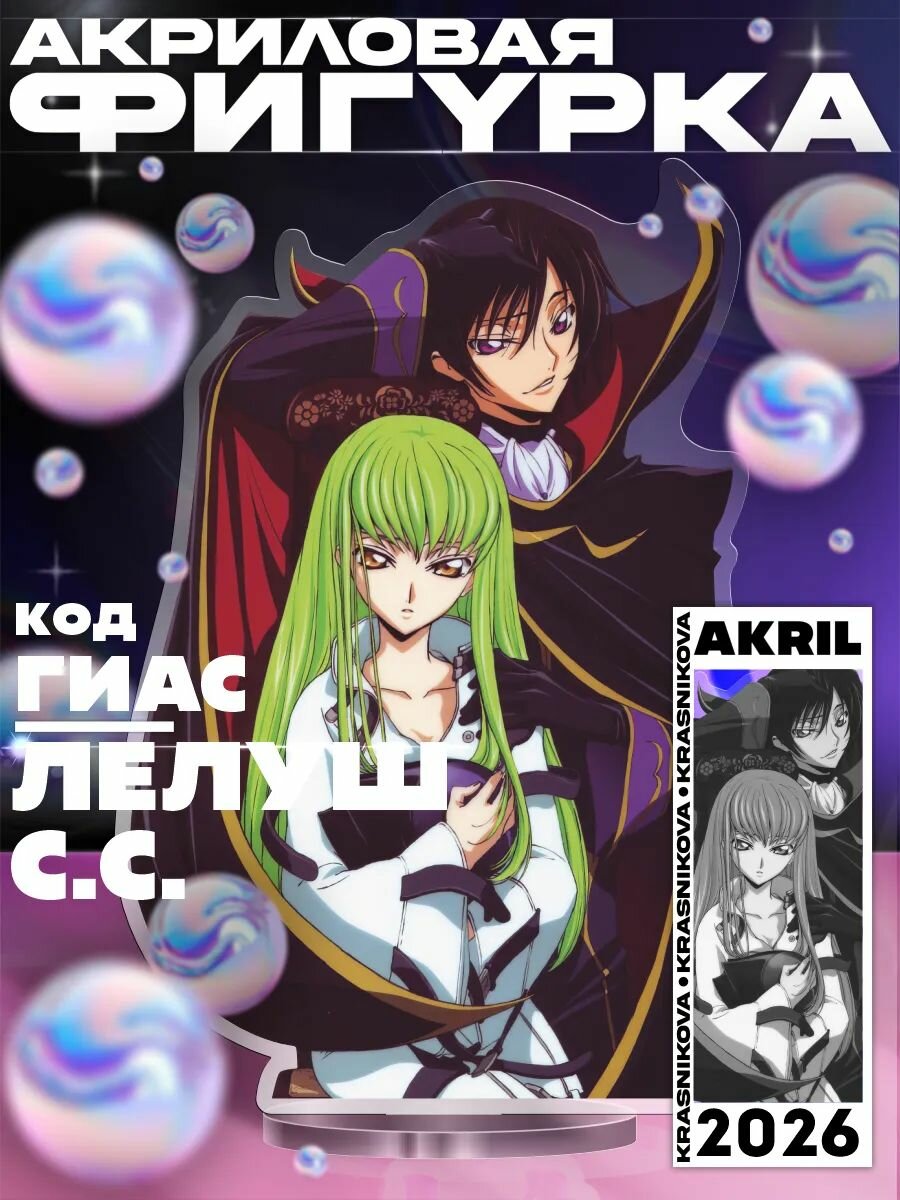 Акриловая фигурка Код Гиас Code Geass Лелуш Ламперуж и C.C.