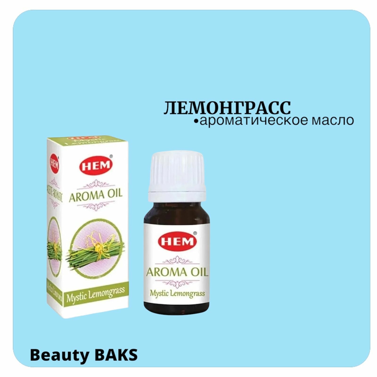 HEM Aroma Oil Mystic Lemongrass Ароматическое масло Лемонграсс 10мл
