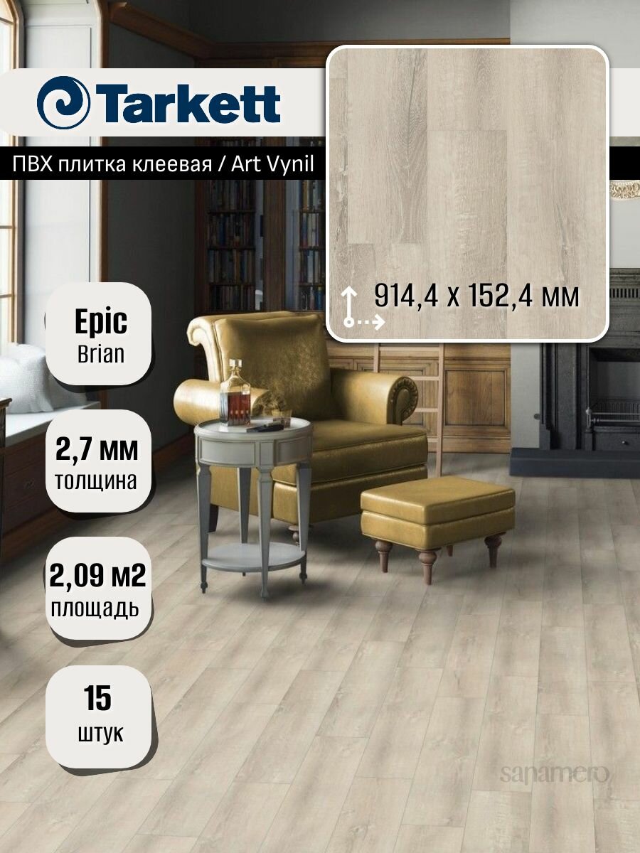 ПВХ плитка клеевая Tarkett Epic Brian (914,4х152,4мм), 2,09 м кв, 15шт/уп