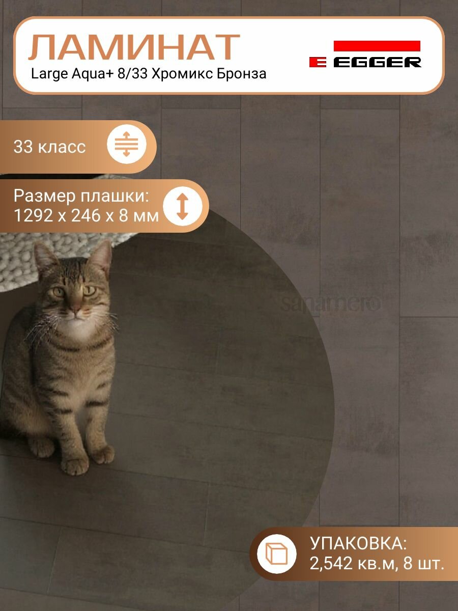 Ламинат Egger 8 мм 33 Large Aqua+ Хромикс Бронза EPL244, 1292 х 246 мм, 8 шт/уп, 2.542 м2/уп.