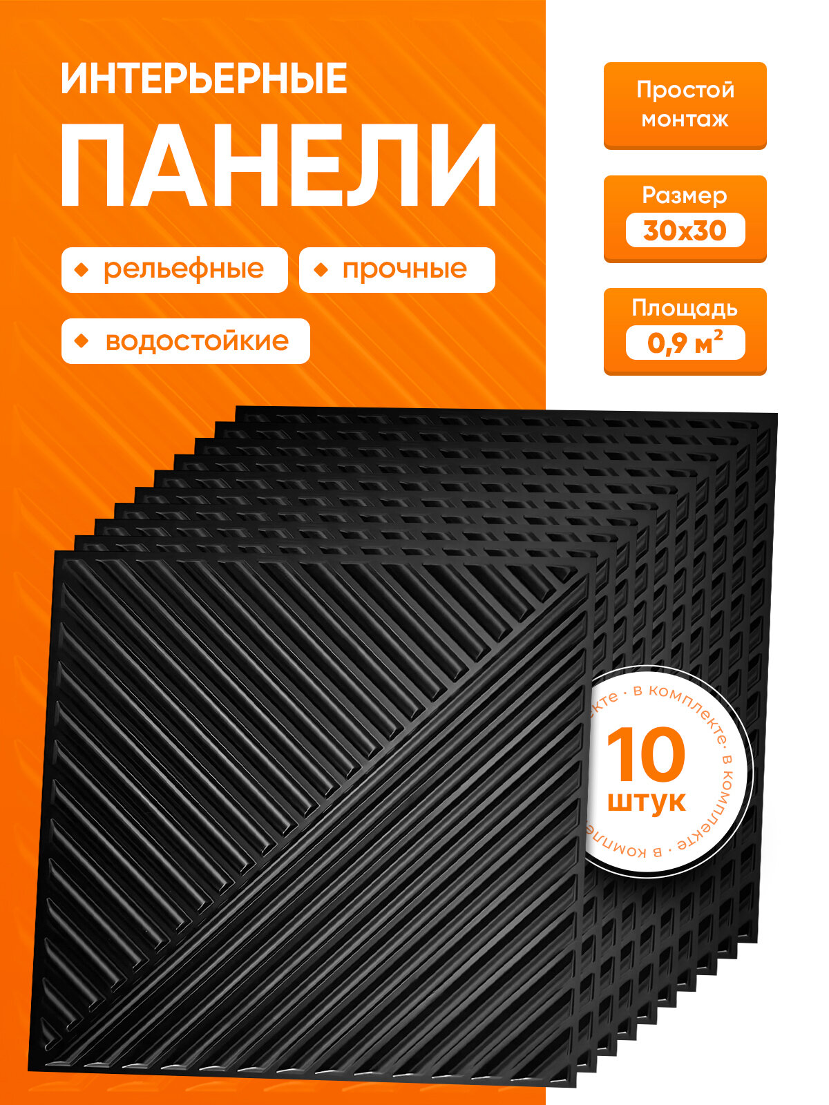 Панели для стен пластиковые рельефные 3D 30х30 см, 10 шт