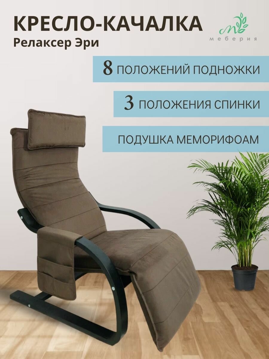 Кресло для дома взрослое Релаксер Эри