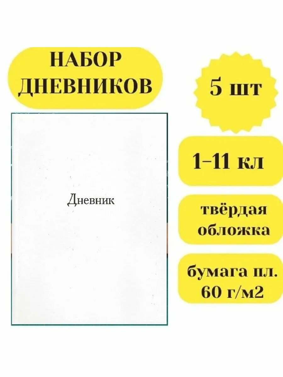 Дневник школьный 1-11 кл. 40 тл. Арт. Белая обложка комплект 5 шт