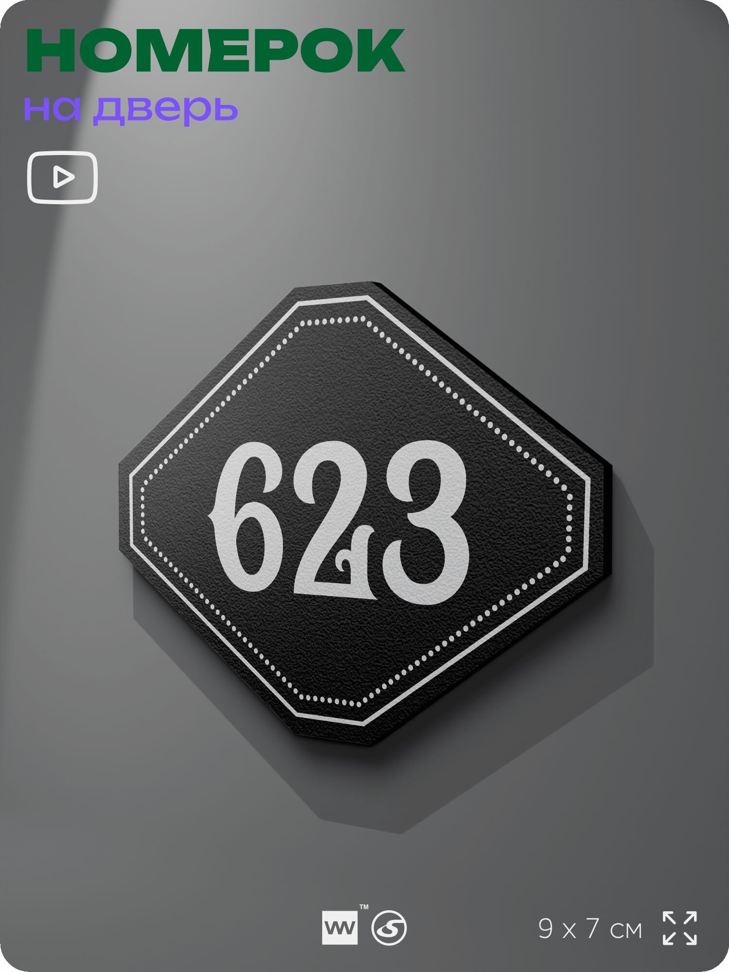 Номерок на дверь квартиры 623, для кабинета, офиса, шильдик 9 х 7 см, черный, Айдентика Технолоджи
