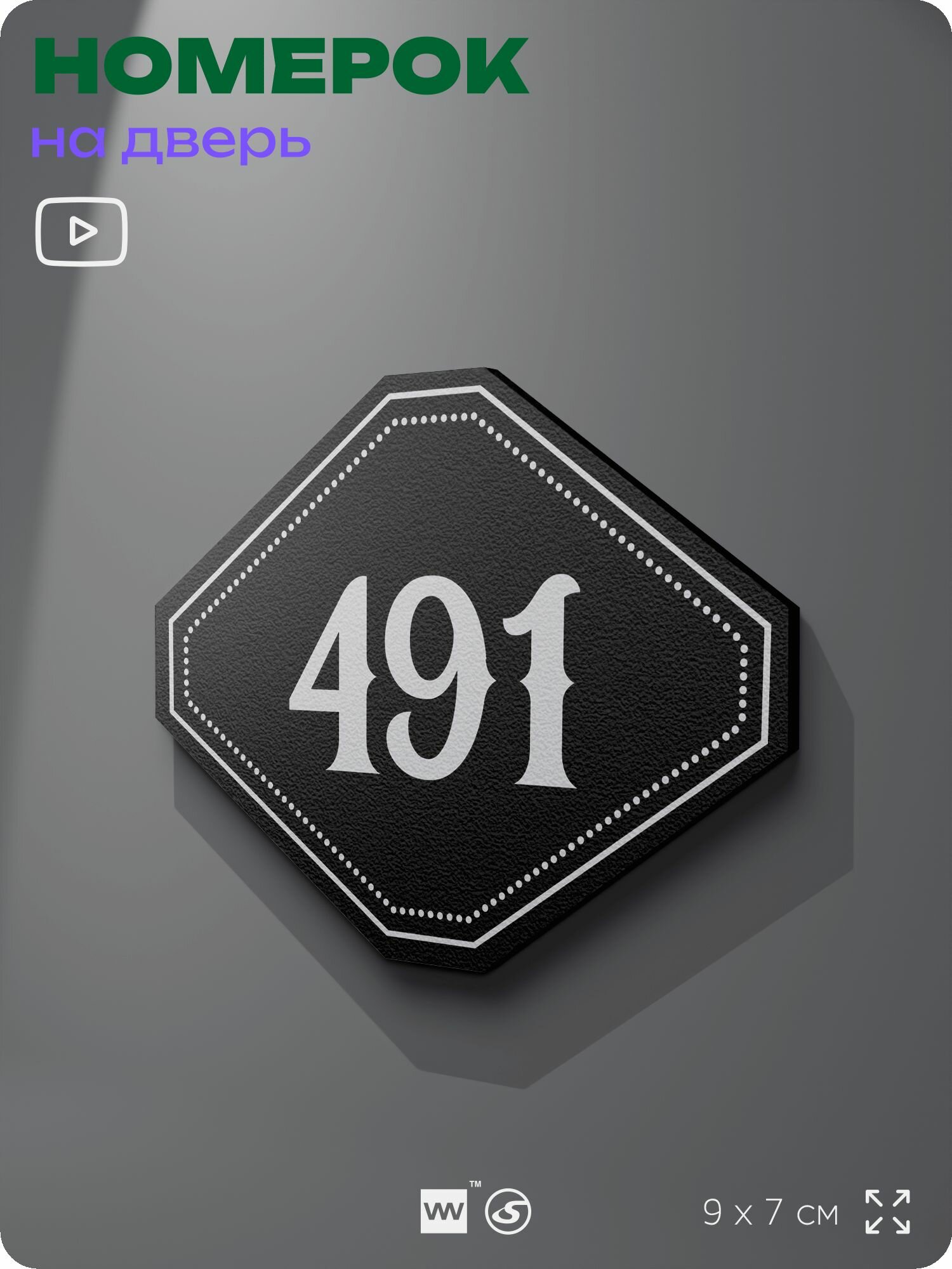 Номерок на дверь квартиры 491, для кабинета, офиса, шильдик 9 х 7 см, черный, Айдентика Технолоджи