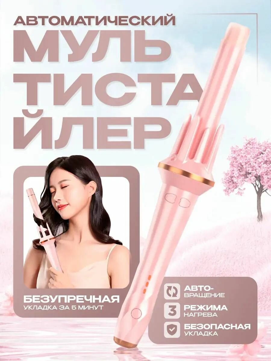 Плойка для локонов автоматическая стайлер для завивки волос