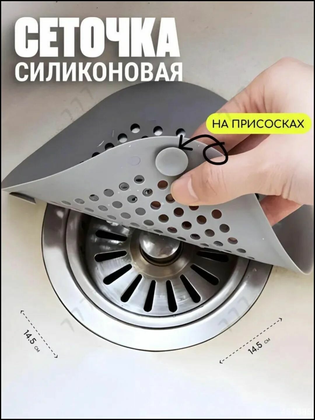 Сетка для раковины1