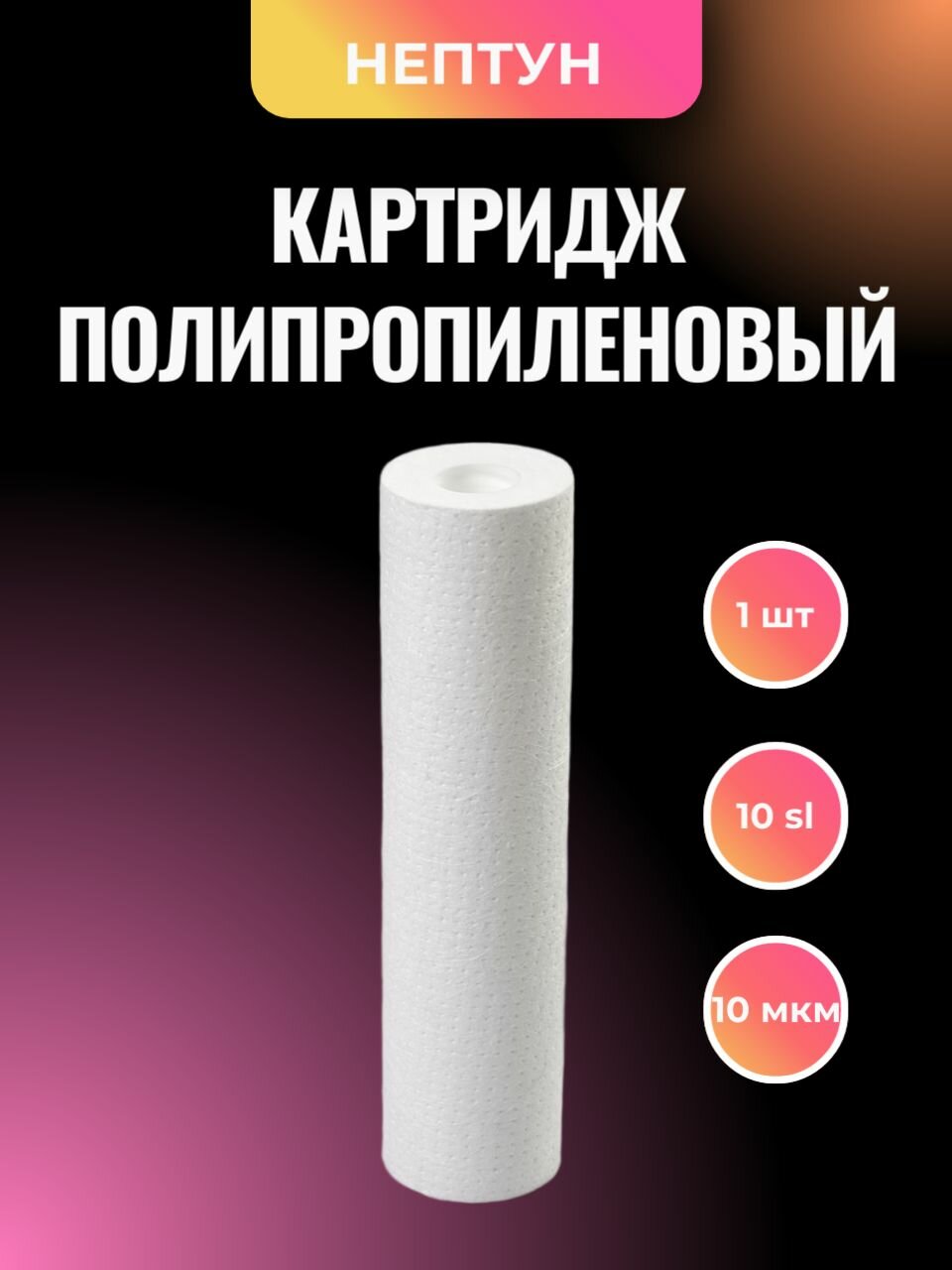 Нептун Картридж полипропиленовый PP-10SL 10 мкм 1шт, фильтр для механической и грубой очистки холодной и горячей воды от ржавчины, грязи, песка