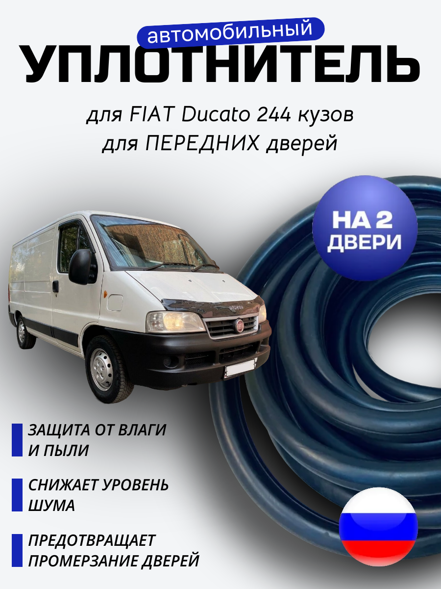 Уплотнитель передних дверей Фиат Дукато 244 на 2 двери 9 метров