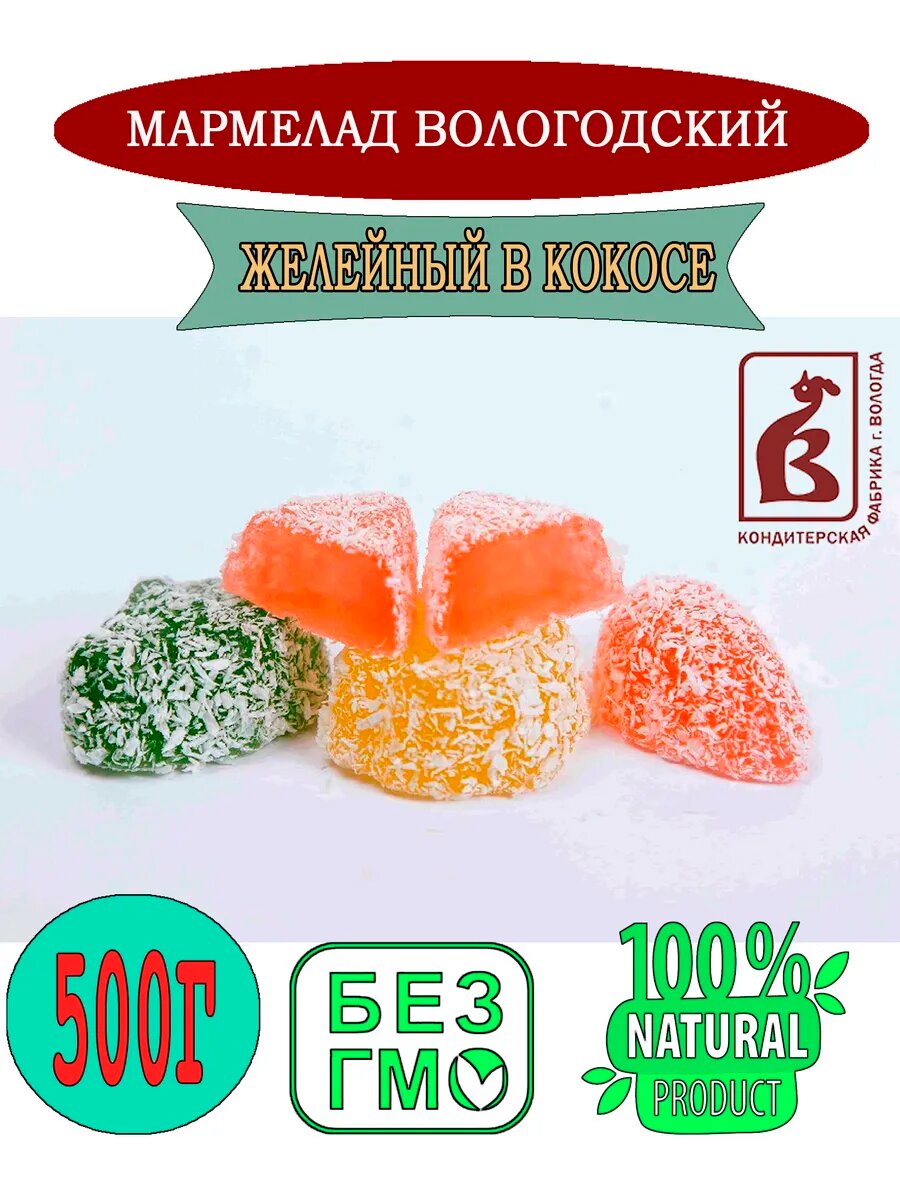 Мармелад Вологодский Желейная фантазия 500 гр. ( развес)