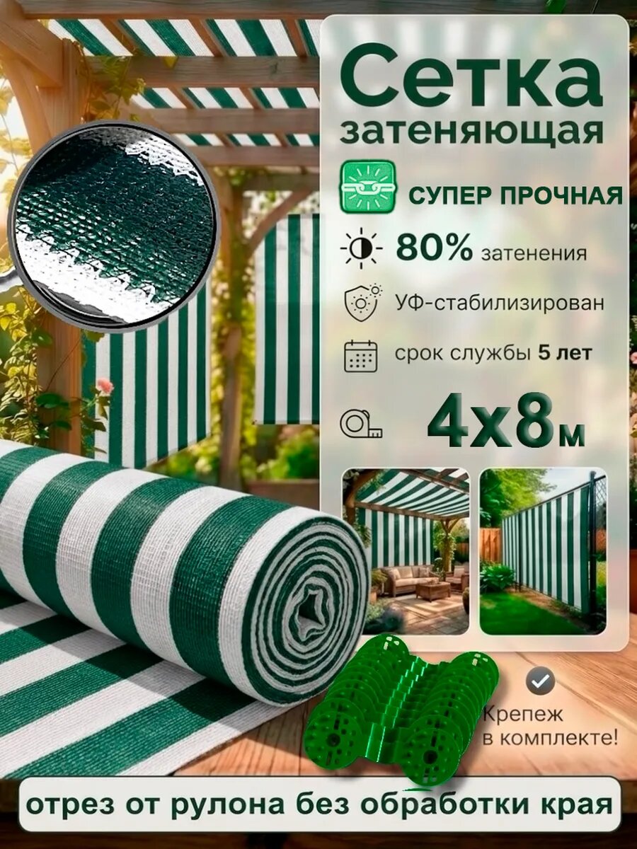 Сетка затеняющая 80% 4х8 м
