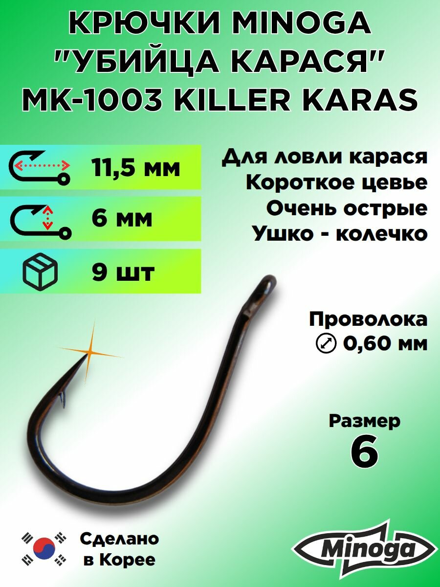 Крючки Минога "Убийца карася" / Minoga MK-1003 KILLER KARAS №6 (9 крючков) для ловли карася