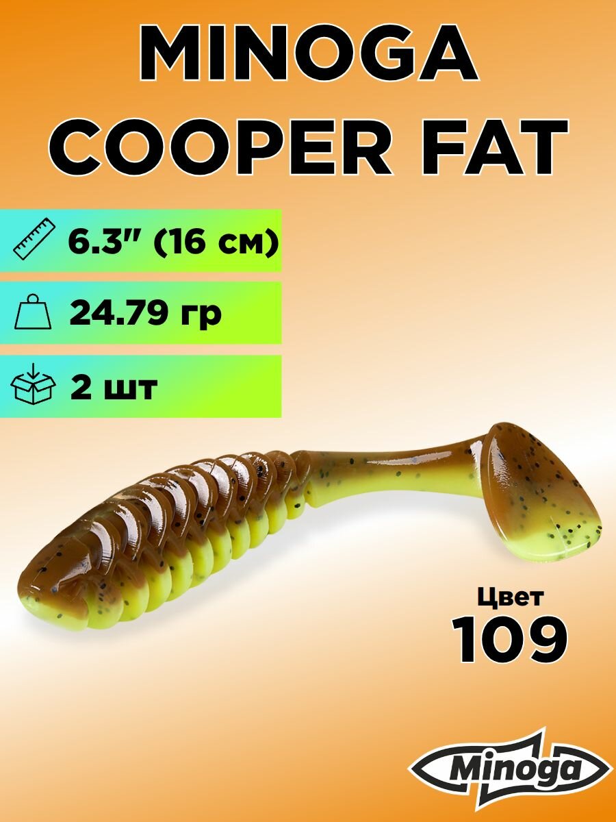 Силиконовая приманка Minoga Cooper Fat 6.3" (2шт) 160мм, 24.79 гр, цвет 109, крупный силикон на щуку и судака