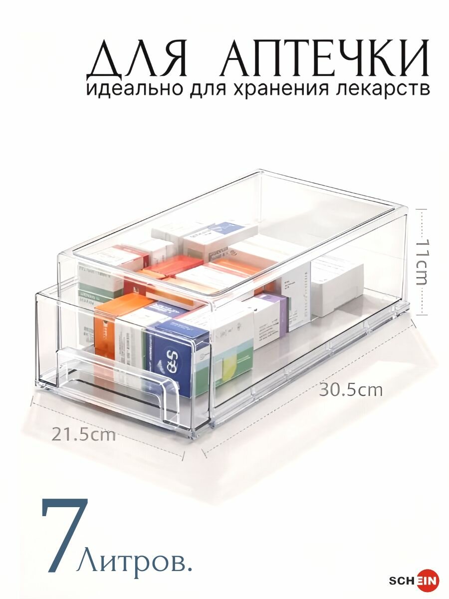 SCHEIN Аптечка домашняя 7 литров, Органайзер для хранения лекарств вещей выдвижной