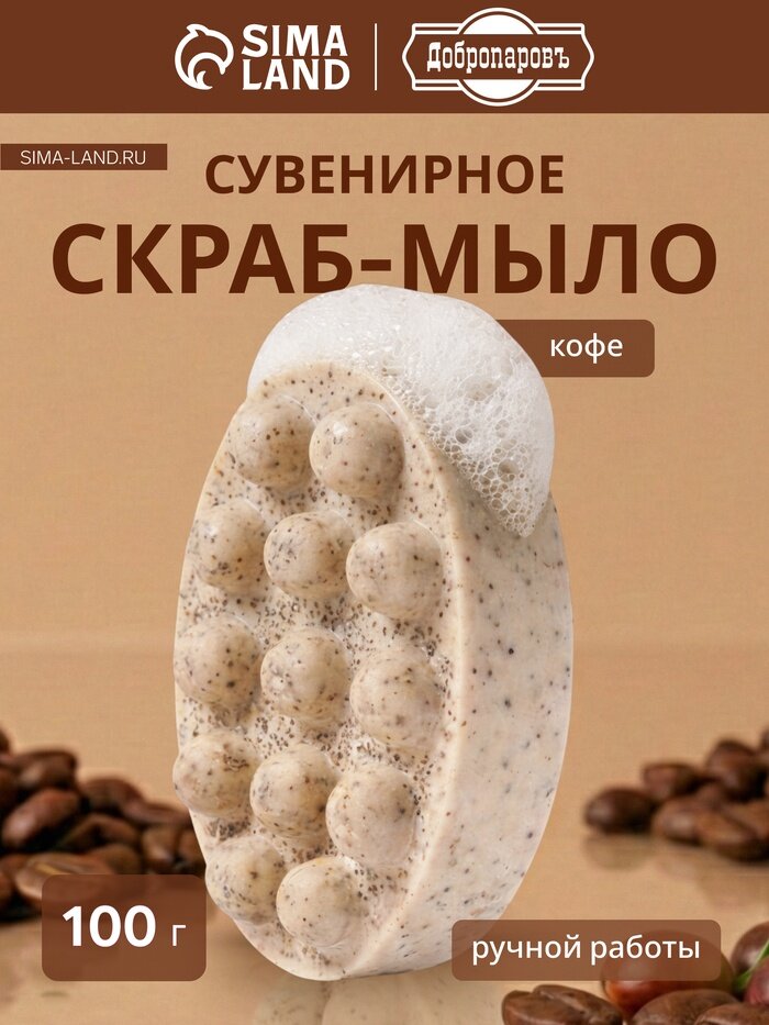 Мыло косметическое Добропаровъ массажное «со скрабом» кофе, 100 г