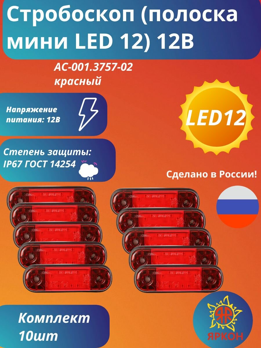 Стробоскоп (полоска мини LED 12) красный