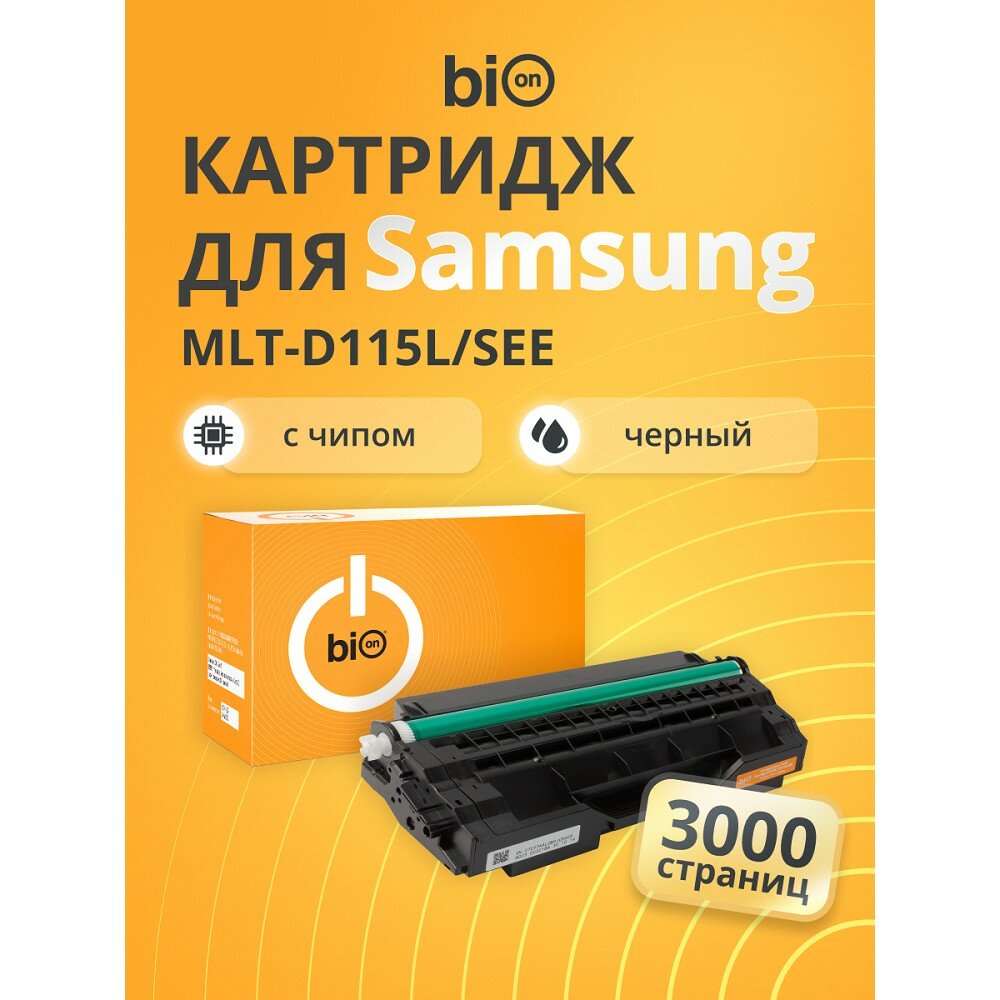 Картридж Bion BCR-MLT-D115L/SEE для SAMSUNG Xpress M2620/2670/2820/2870/2880 Черный, 3000 страниц