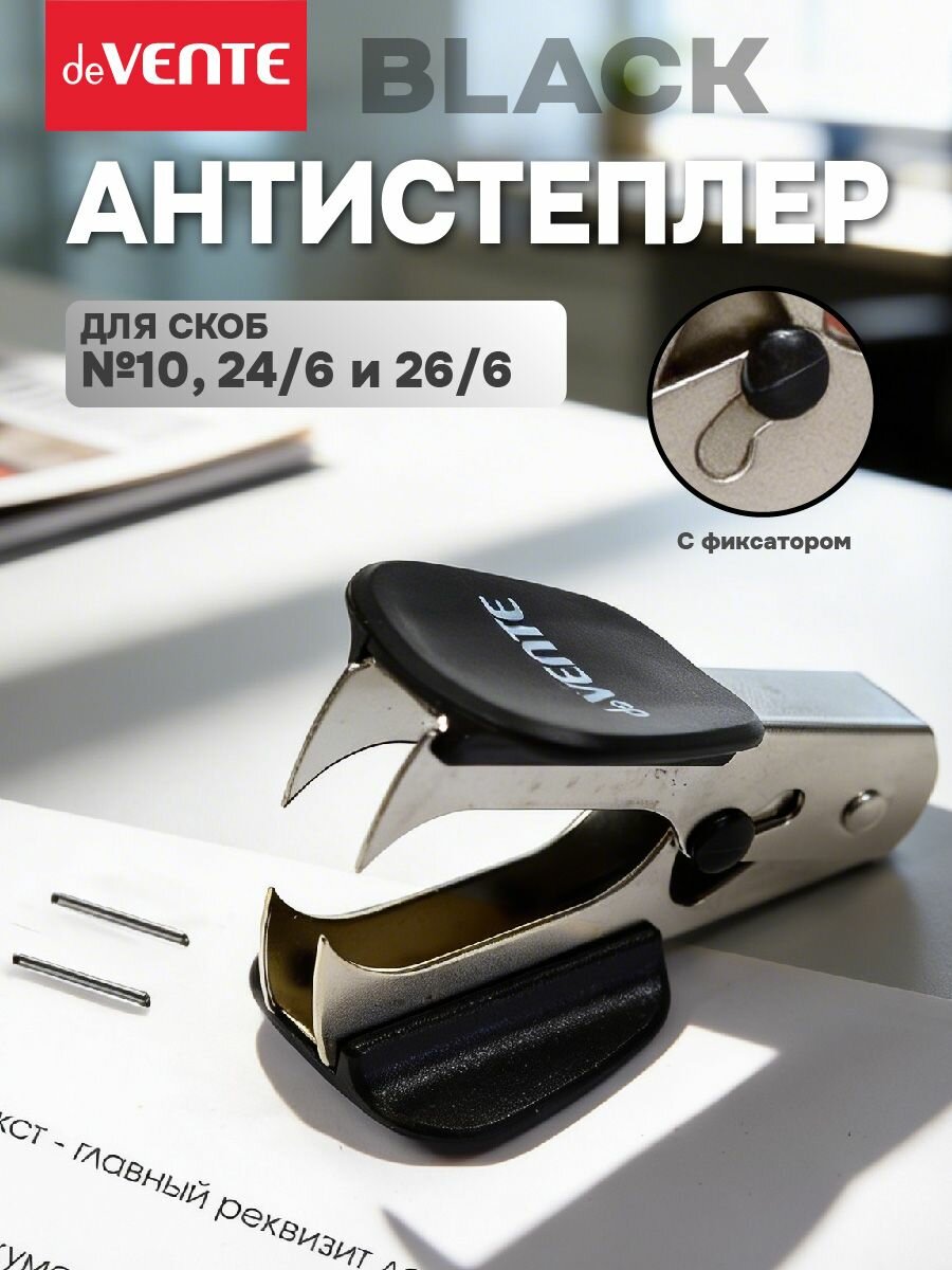 Антистеплер канцелярский для скоб №10, 24/6 и 26/6 c фиксатором