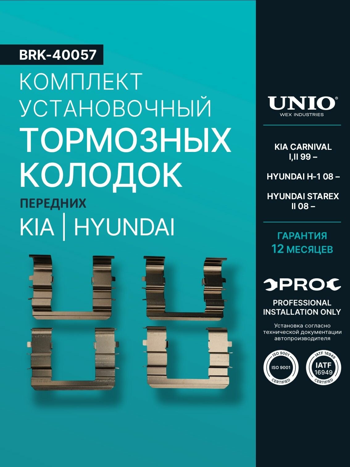 Комплект установочный перед. тормозных колодок Kia Carnival I, II 99-, Hyundai H-1/Starex II 08-