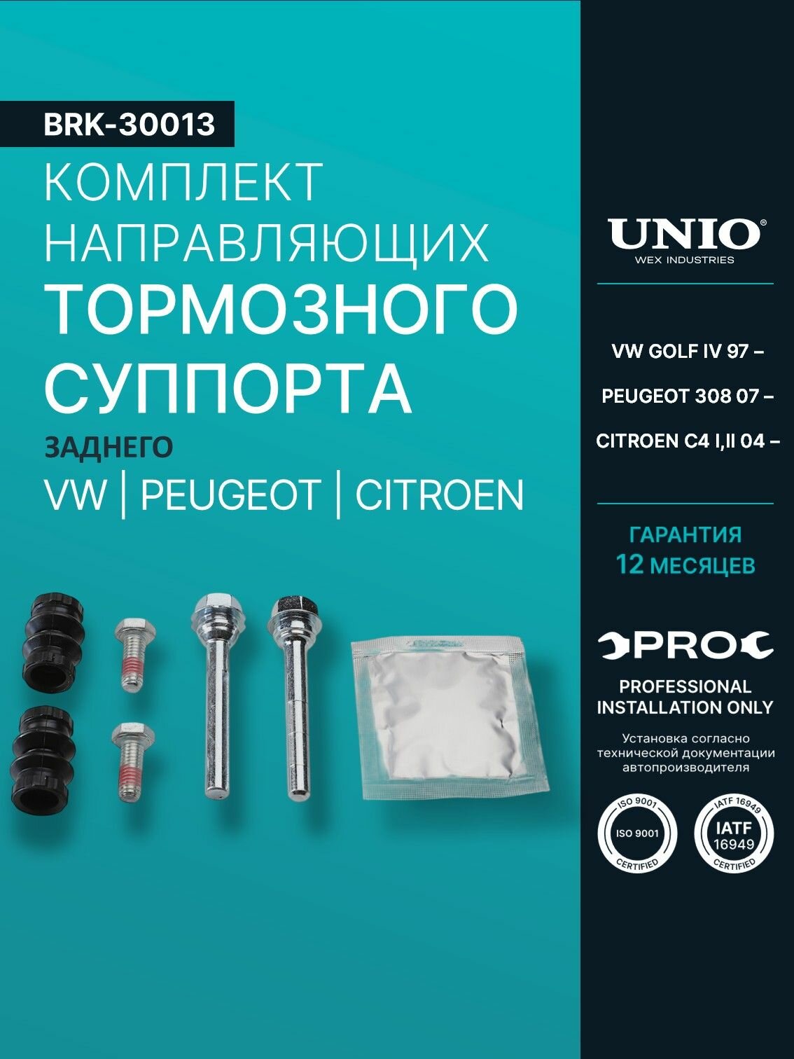 Комплект направляющих тормозного суппорта зад. VW Golf IV 97-, Peugeot 308 07-, Citroen C4 I, II 04-