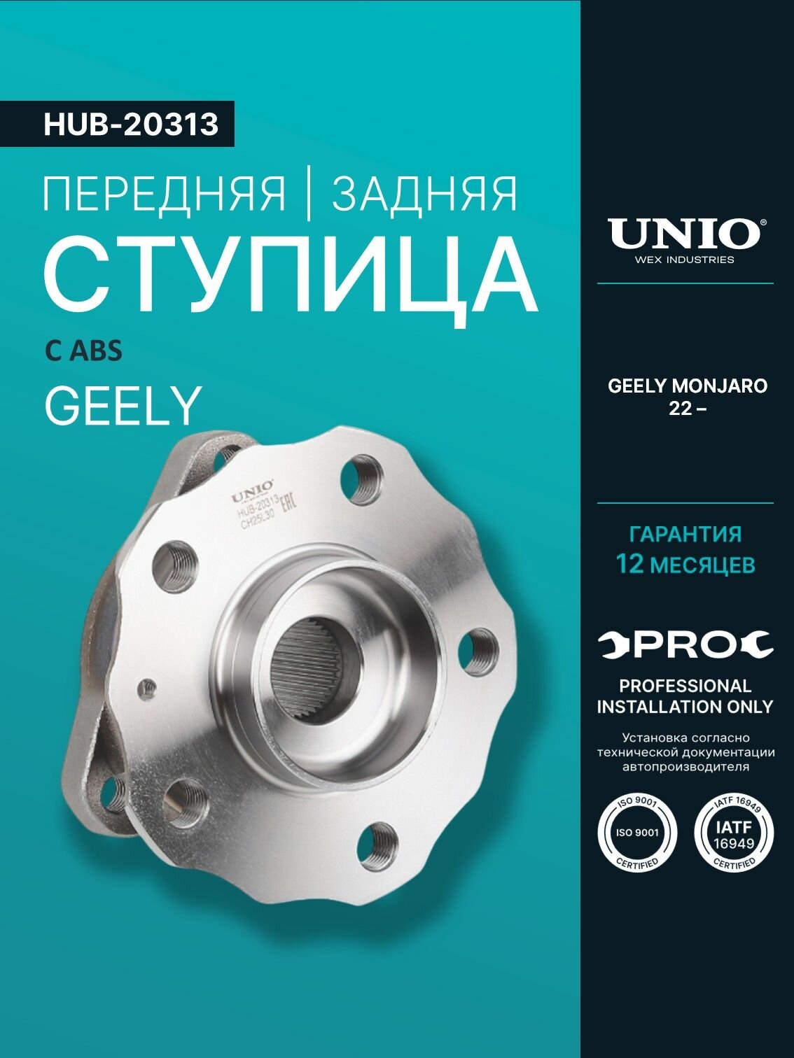 Ступица передняя/задняя (с ABS) Geely Monjaro 22-