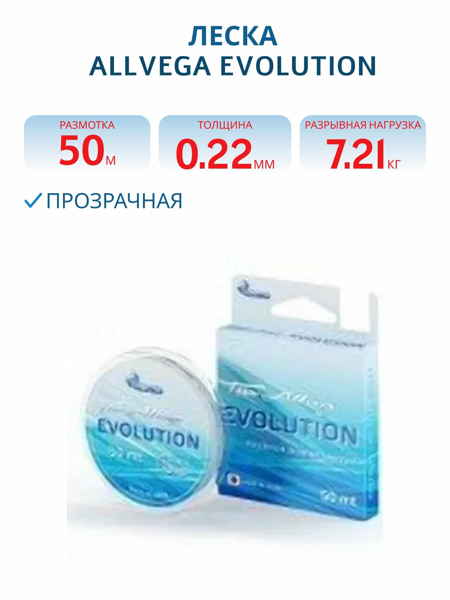Леска ALLVEGA Evolution 0.22мм (50м) 7,21кг прозрачная EVO050022, арт. 0052833