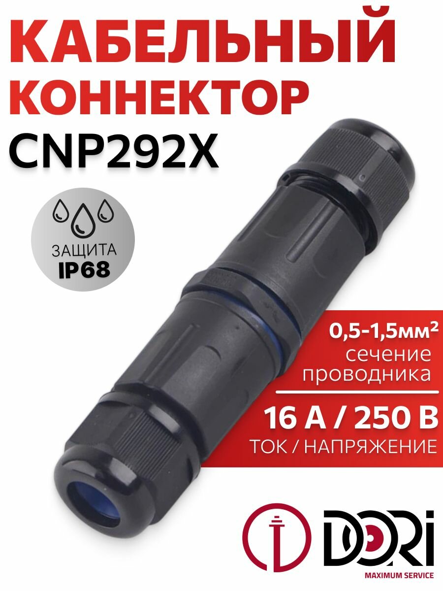 Коннектор кабельный герметичный для соединения проводов CNP292X DORI (IP68)