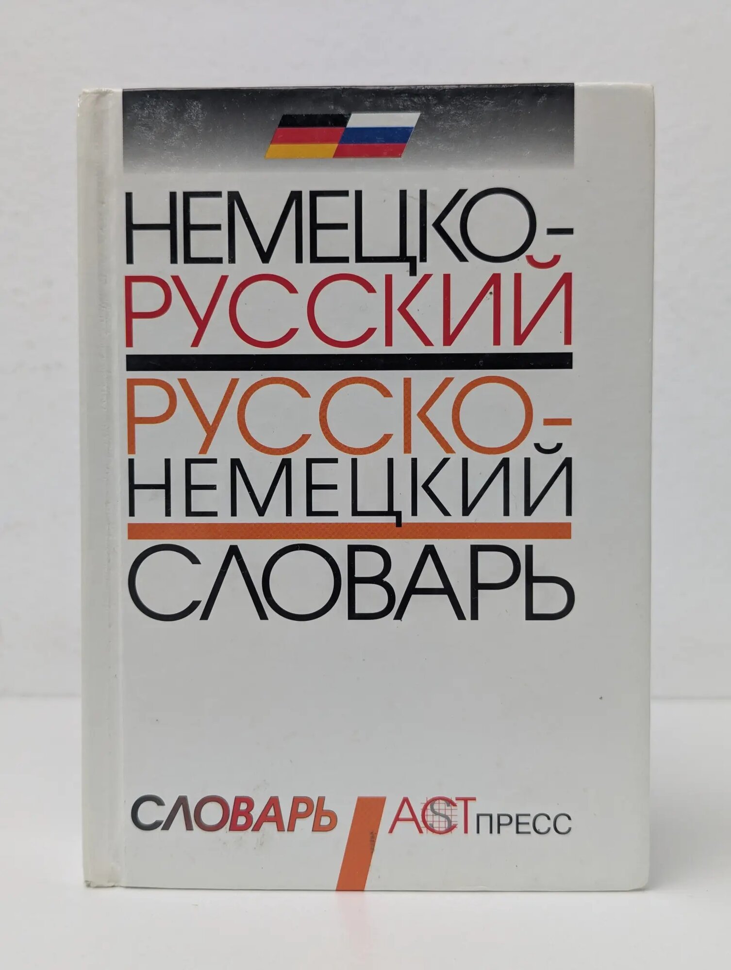 Немецко-русский и русско-немецкий словарь Сборник 2009