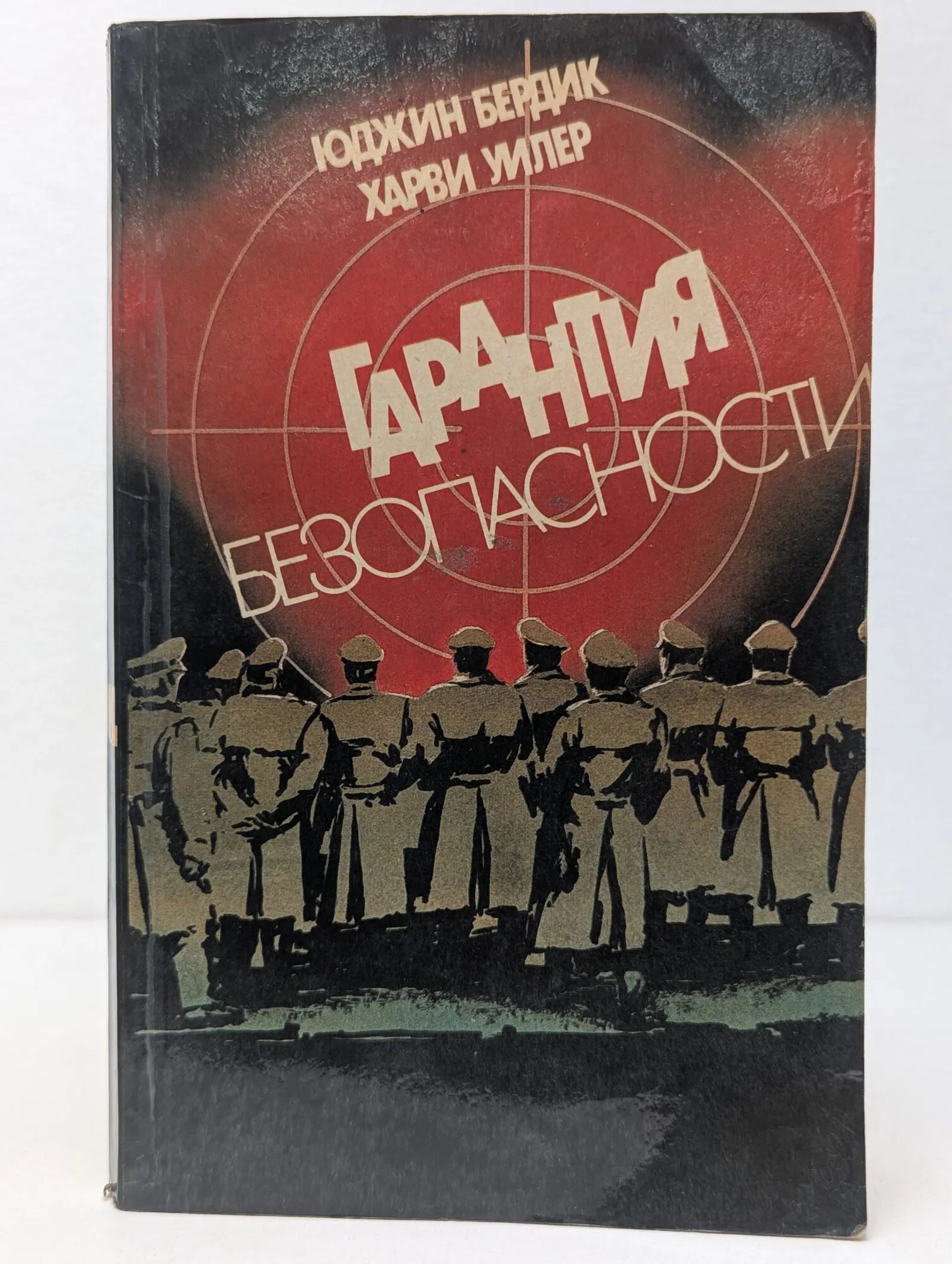 Англо-американский детектив XX века. Гарантия безопасности Уилер Харви, Бердик Юджин 1991
