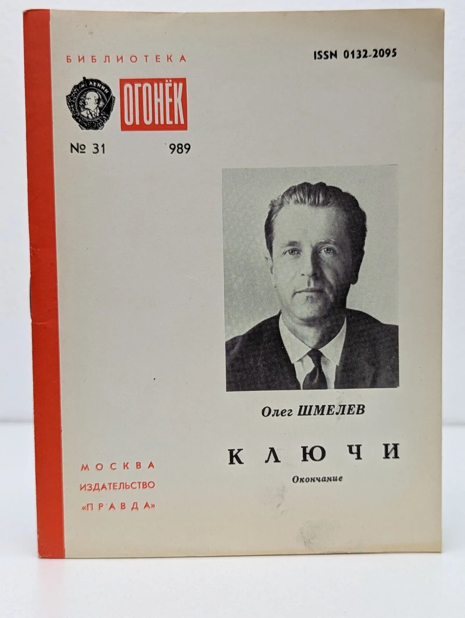 Библиотека Огонек. Выпуск № 31/1989. Ключи Шмелев Олег Михайлович 1989
