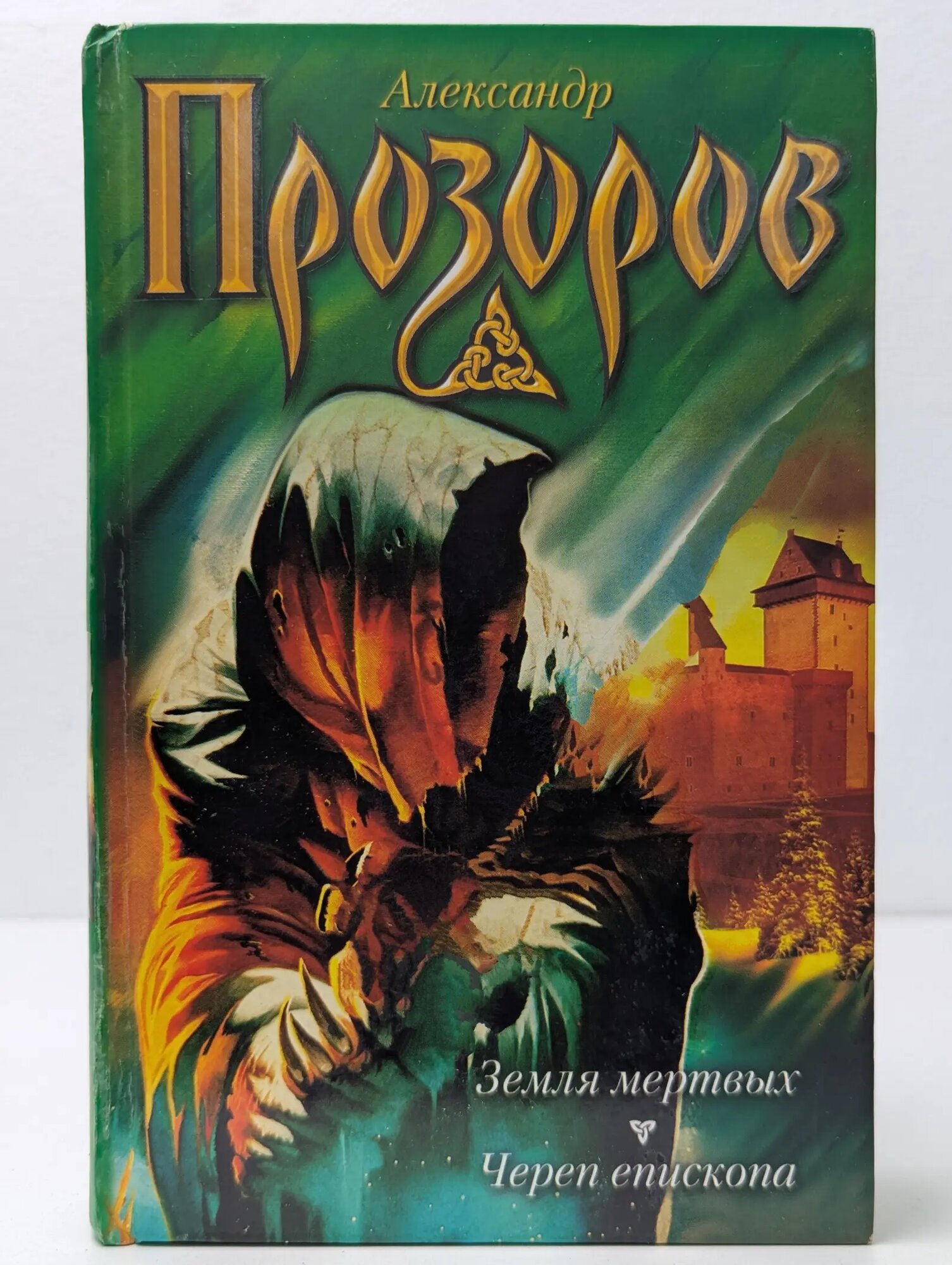 Земля мертвых. Череп епископа Прозоров Александр Дмитриевич 2006