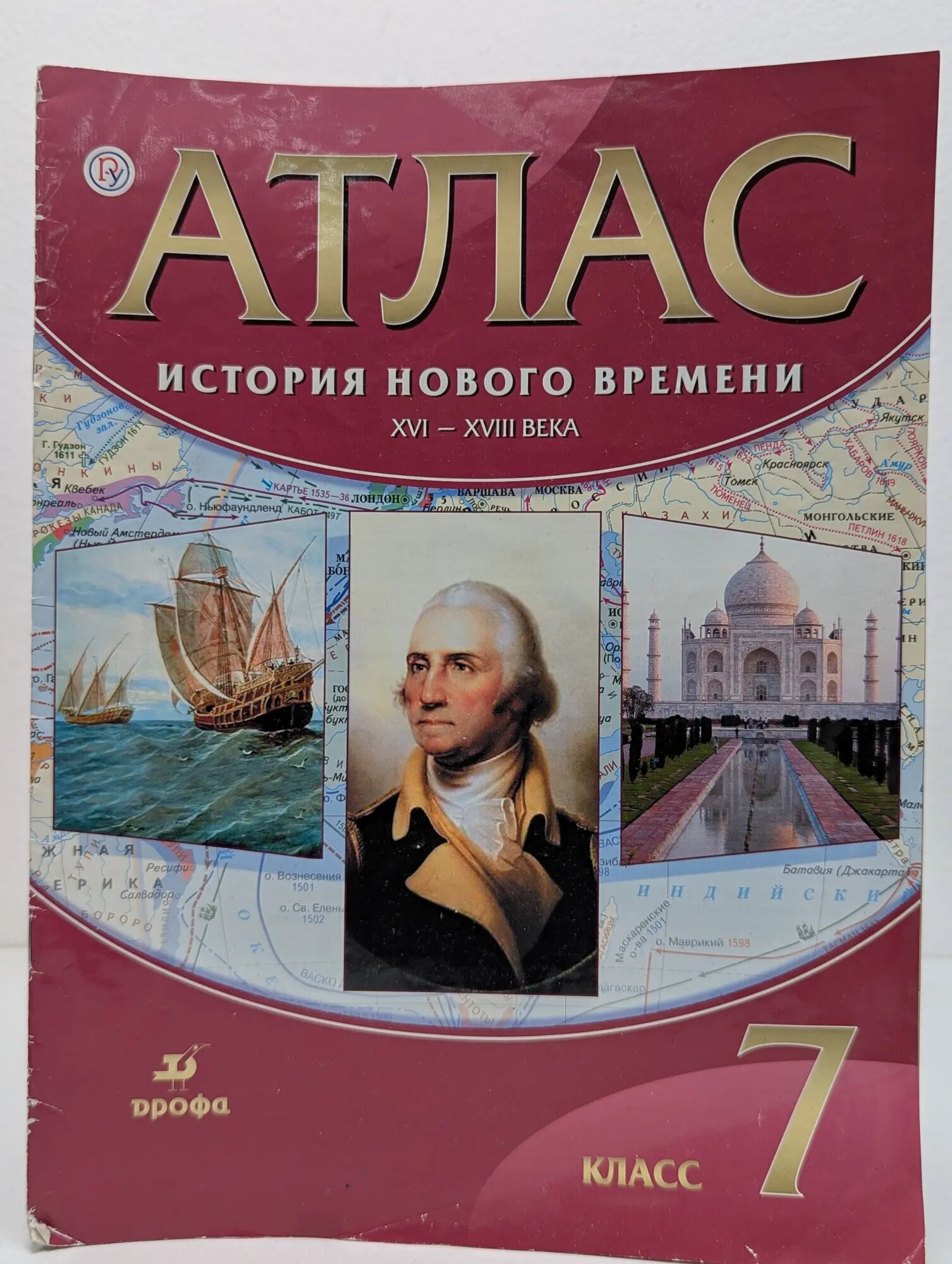 Атлас. История Нового времени. XVI – XVIII века. 7 класс Сборник 2018