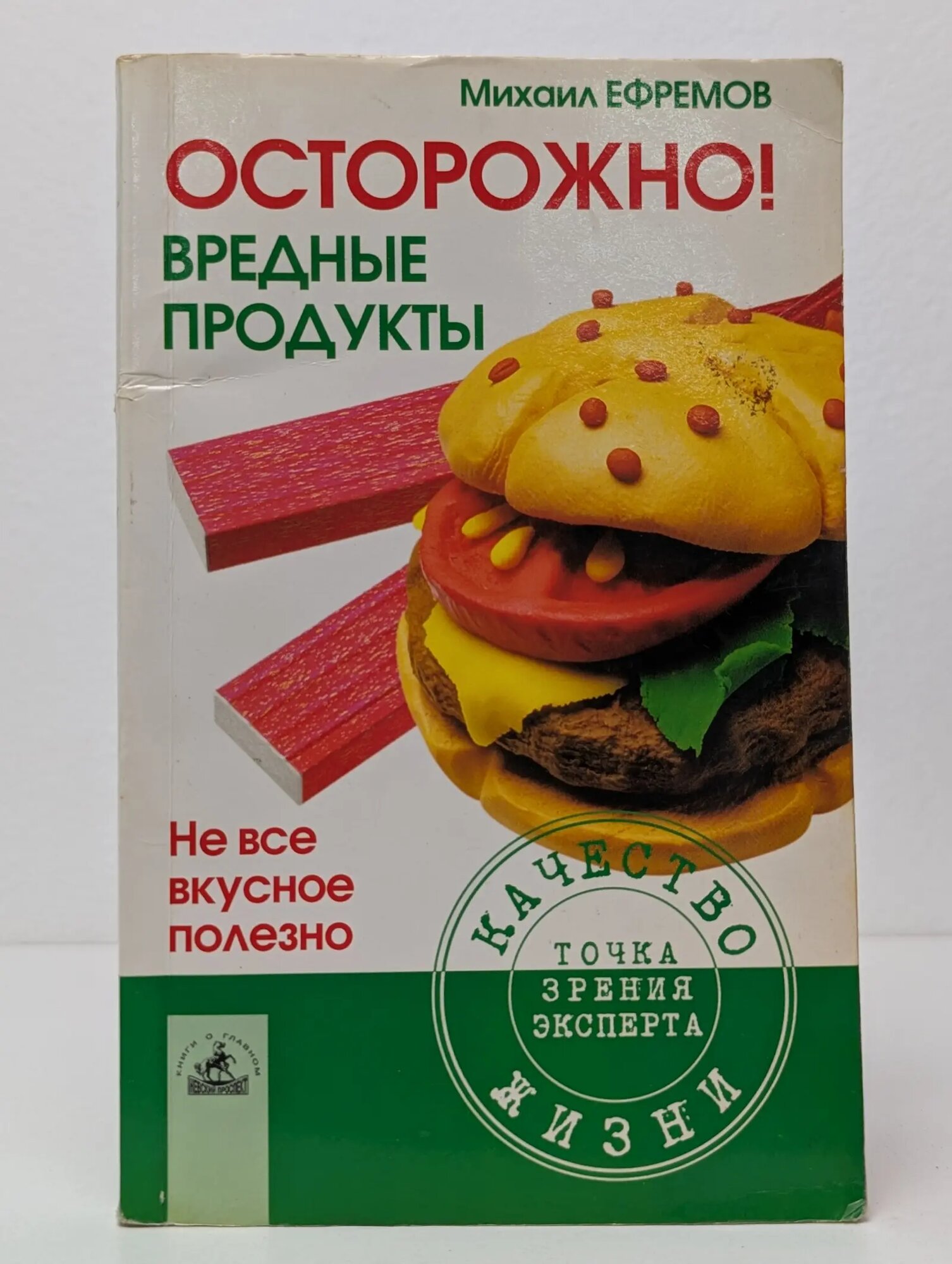 Качество жизни. Осторожно! Вредные продукты Ефремов Михаил Иванович 2004