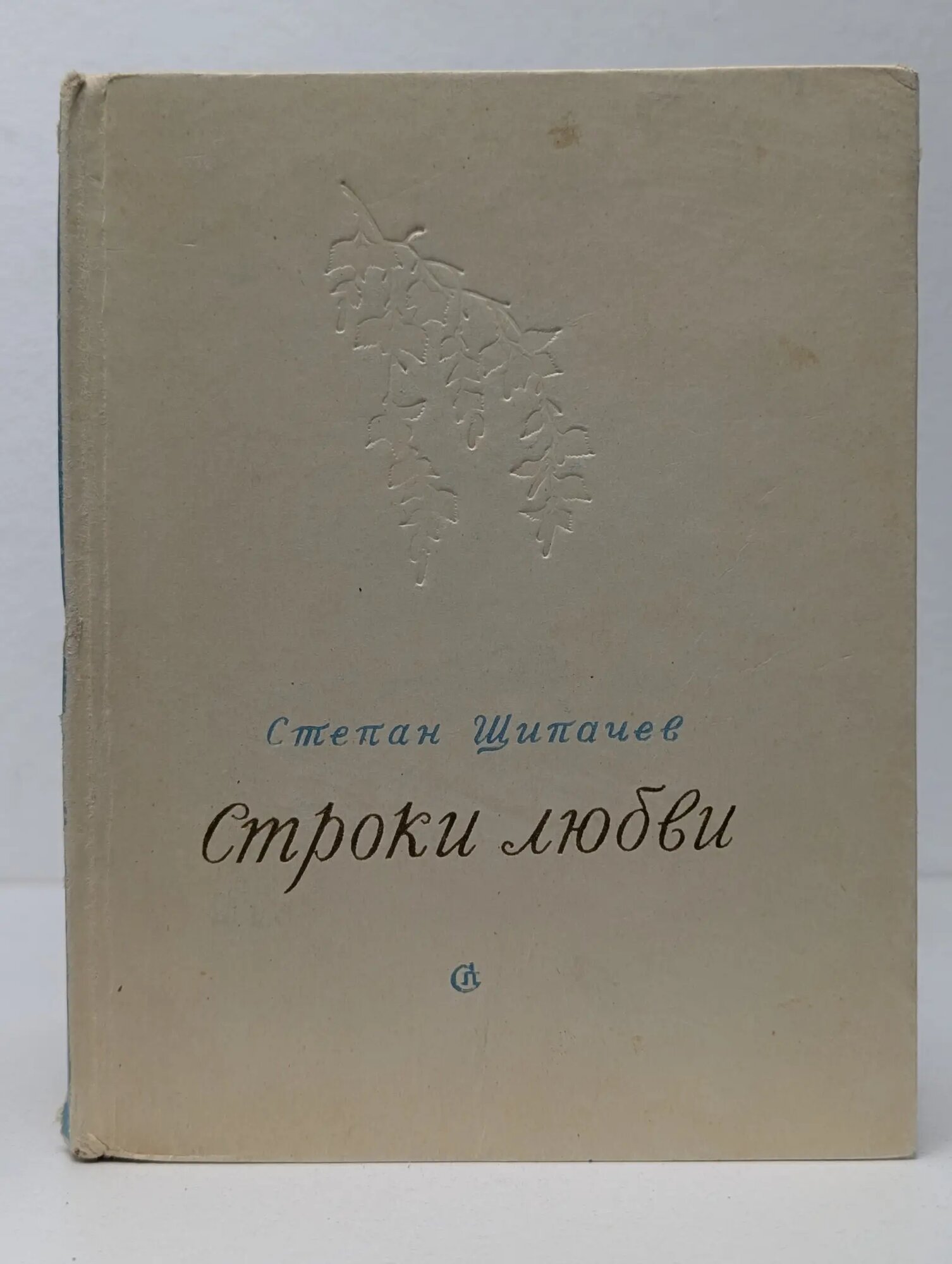 Строки любви Щипачев Степан Петрович 1954