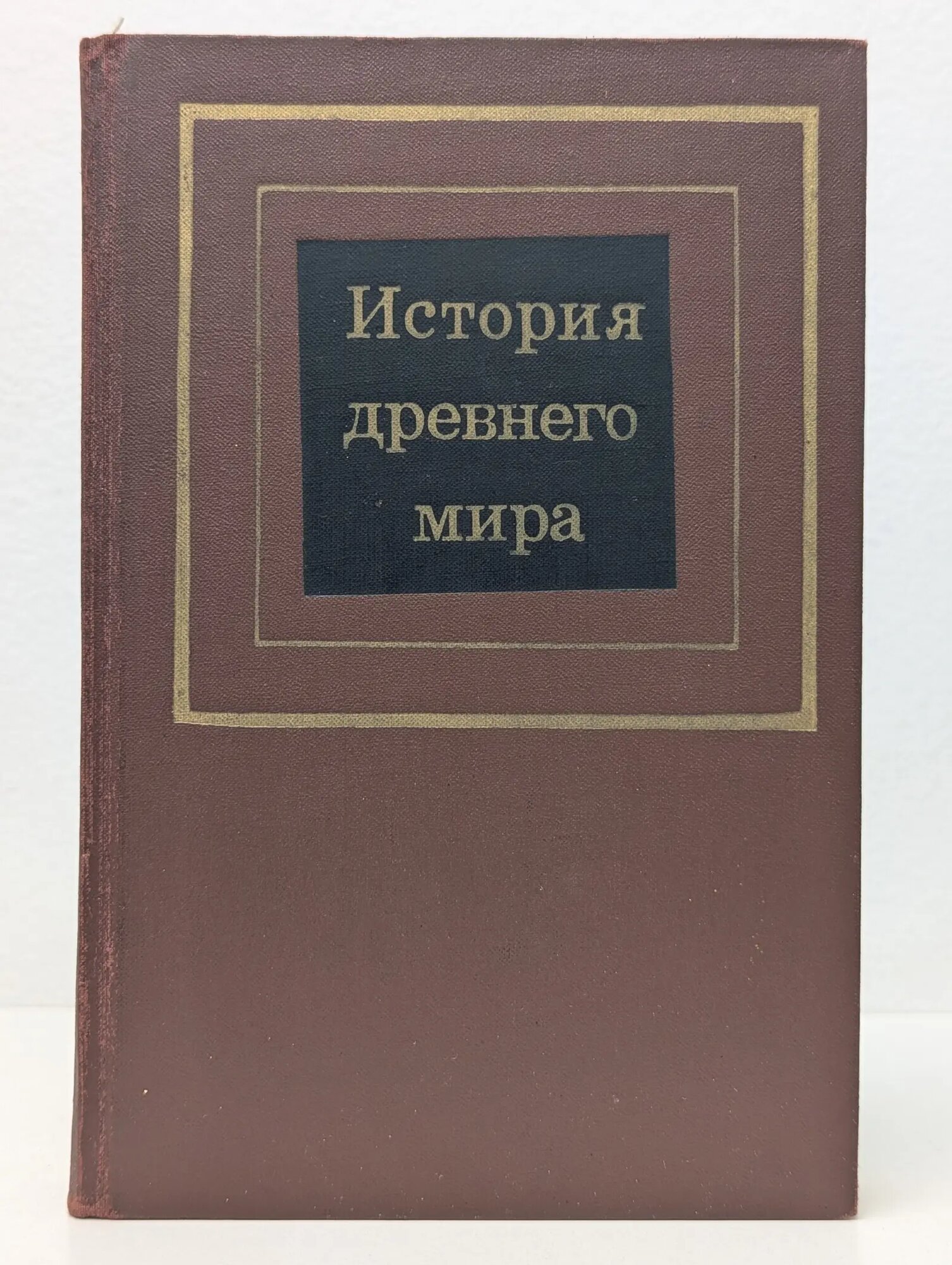 История древнего мира. В 2 томах. Том 2 Бокщанин Александр Глебович, Дворецкая И. А, Крушкол Ю. С. 1982