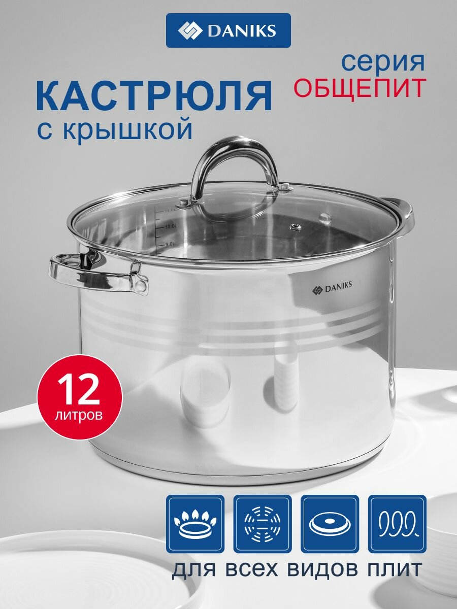 Кастрюля Daniks 12 л с крышкой, нержавеющая сталь, стеклянная крышка Общепит