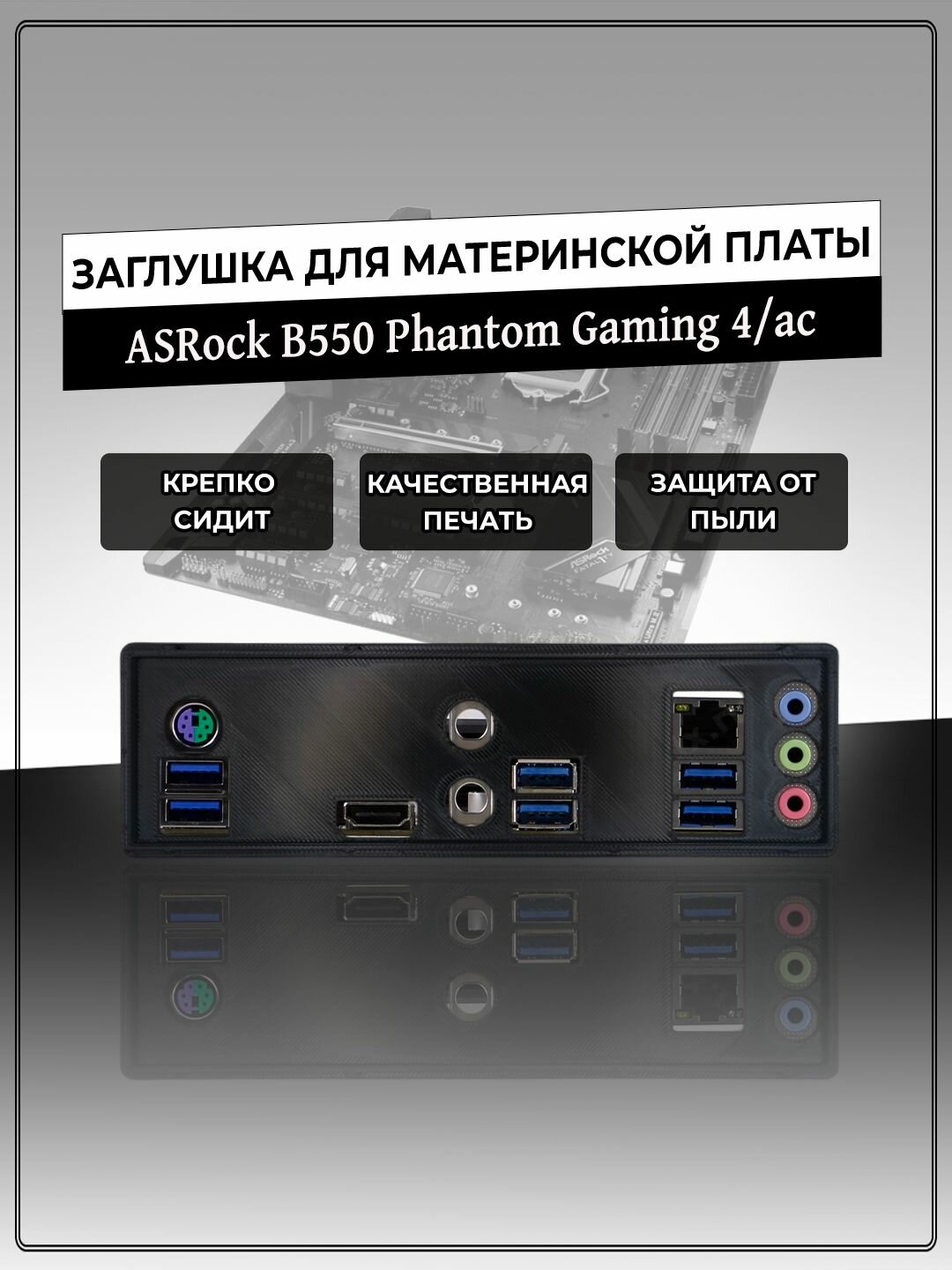 Заглушка для материнской платы ASRock B550 Phantom Gaming 4/ac