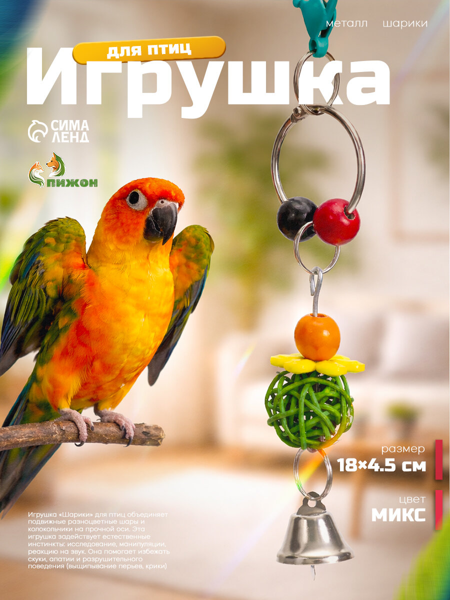 Игрушка для птиц «Шарики», 18×4.5 см, с колокольчиками, цвет микс