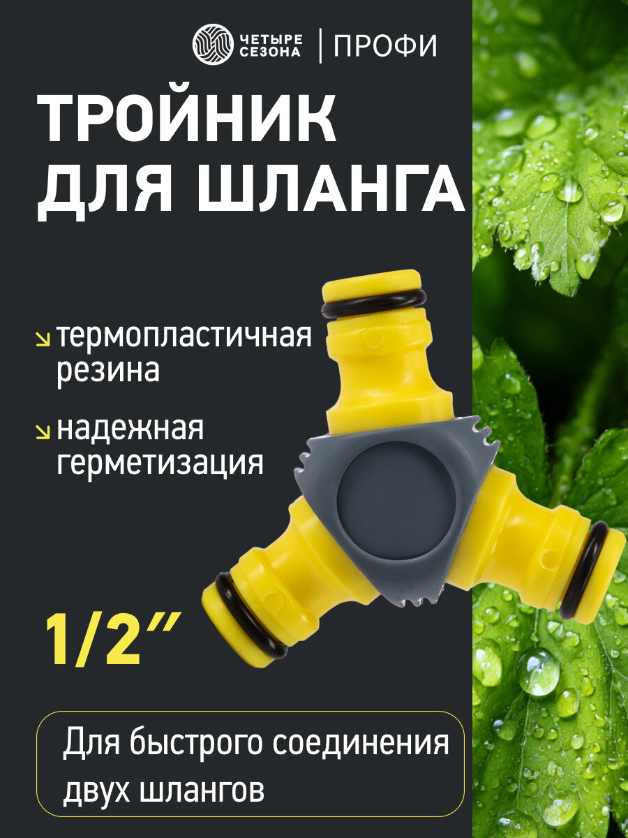 Тройник Y для быстросъемного соединения с термопластичной резиной Профи четыре сезона