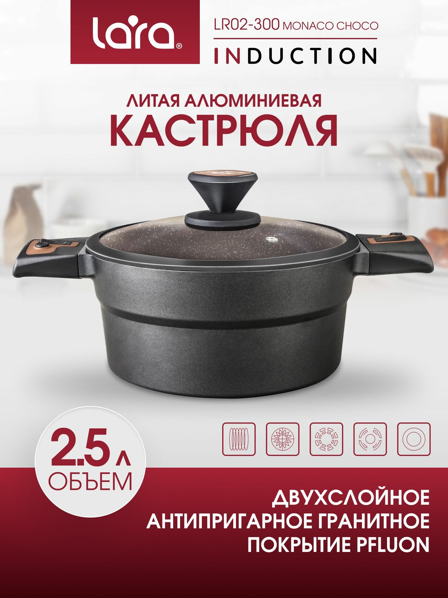 Кастрюля с крышкой с антипригарным покрытием 2,5 л LARA Monaco Choco алюминиевая, для газовой, индукционной и др. плит, казан для плова LR02-300 CHOCO