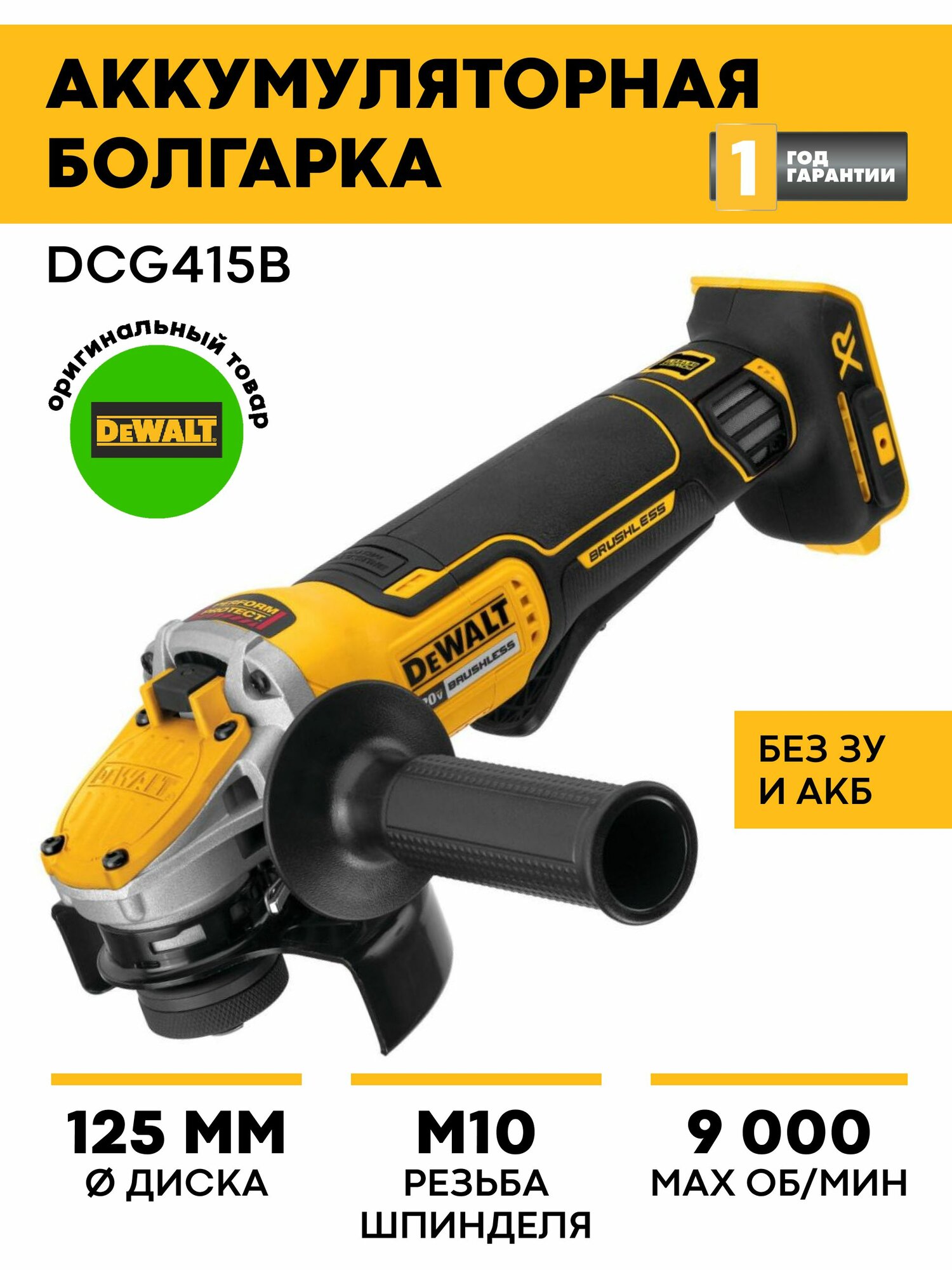 Болгарка аккумуляторная бесщеточная DEWALT DCG415B 125мм/ 9000 об. мин./ 20В. Угловая шлифмашина (УШМ) без АКБ и ЗУ